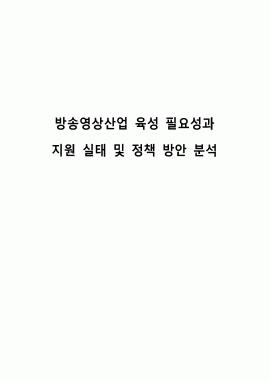방송영상산업 육성 필요성과 지원 실태 및 정책 방안 분석-1페이지