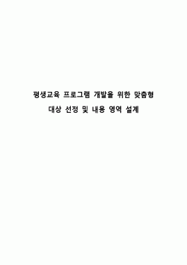 평생교육 프로그램 개발을 위한 맞춤형 대상 선정 및 내용 영역 설계-1페이지