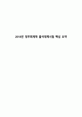 2018년 정부회계학 출석대체시험 핵심 요약-1페이지