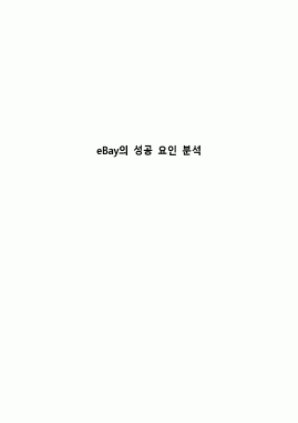 eBay의 성공 요인 분석-1페이지