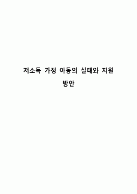저소득 가정 아동의 실태와 지원 방안-1페이지