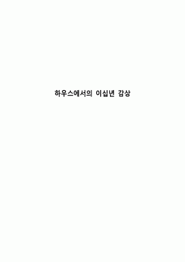 하우스에서의 이십년 감상-1페이지