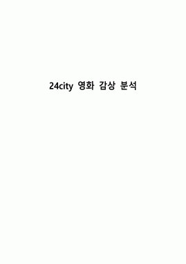 24city 영화 감상 분석-1페이지