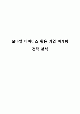 모바일 디바이스 활용 기업 마케팅 전략 분석-1페이지
