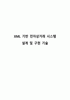 XML 기반 전자상거래 시스템 설계 및 구현 기술-1페이지