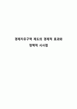 경제자유구역 제도의 경제적 효과와 정책적 시사점-1페이지