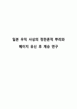 일본 우익 사상의 정한론적 뿌리와 메이지 유신 후 계승 연구-1페이지