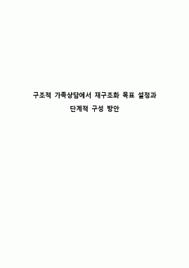 구조적 가족상담에서 재구조화 목표 설정과 단계적 구성 방안-1페이지