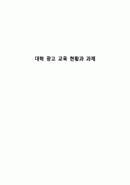 대학 광고 교육 현황과 과제-1페이지