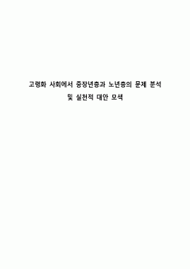 고령화 사회에서 중장년층과 노년층의 문제 분석 및 실천적 대안 모색-1페이지