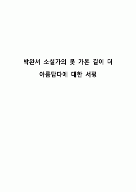 박완서 소설가의 못 가본 길이 더 아름답다에 대한 서평-1페이지