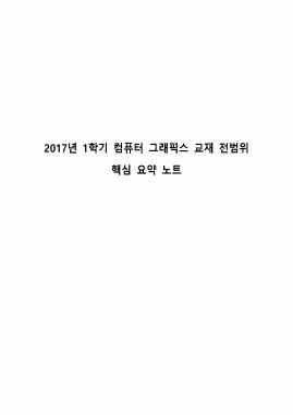 2017년 1학기 컴퓨터 그래픽스 교재 전범위 핵심 요약 노트-1페이지