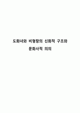 도화녀와 비형랑의 신화적 구조와 문화사적 의의-1페이지