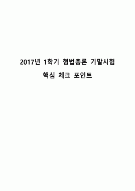 2017년 1학기 형법총론 기말시험 핵심 체크 포인트-1페이지