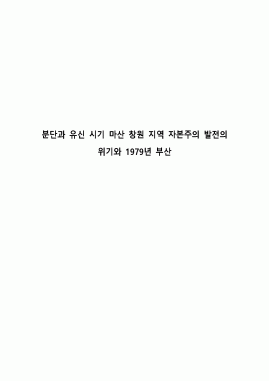 분단과 유신 시기 마산 창원 지역 자본주의 발전의 위기와 1979년 부산-1페이지