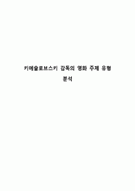 키에슬로브스키 감독의 영화 주제 유형 분석-1페이지