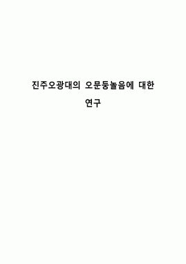 진주오광대의 오문둥놀음에 대한 연구-1페이지