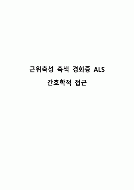 근위축성 측색 경화증 ALS 간호학적 접근-1페이지