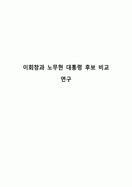 이회창과 노무현 대통령 후보 비교 연구-1페이지