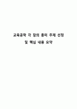 교육공학 각 장의 흥미 주제 선정 및 핵심 내용 요약-1페이지
