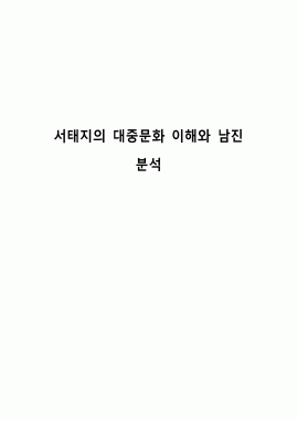 서태지의 대중문화 이해와 남진 분석-1페이지