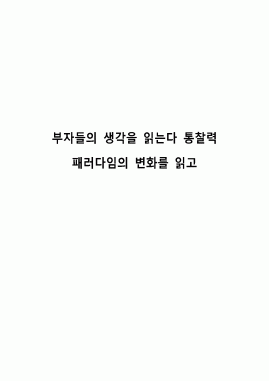 부자들의 생각을 읽는다 통찰력 패러다임의 변화를 읽고-1페이지