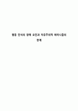평등 인식의 장애 요인과 자유주의적 페미니즘의 한계-1페이지