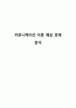 커뮤니케이션 이론 예상 문제 분석-1페이지