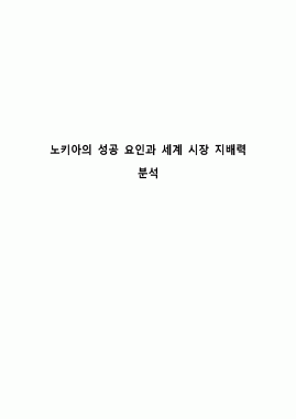 노키아의 성공 요인과 세계 시장 지배력 분석-1페이지