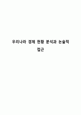 우리나라 경제 현황 분석과 논술적 접근-1페이지