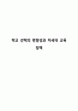 학교 선택의 편향성과 차세대 교육 정책-1페이지
