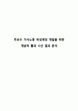 무보수 가사노동 위성계정 개발을 위한 개념적 틀과 시산 결과 분석-1페이지