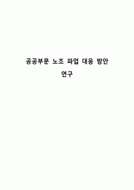 공공부문 노조 파업 대응 방안 연구-1페이지