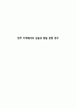 만주 지역에서의 김일성 항일 운동 연구-1페이지