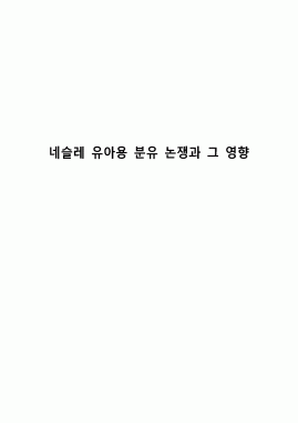 네슬레 유아용 분유 논쟁과 그 영향-1페이지