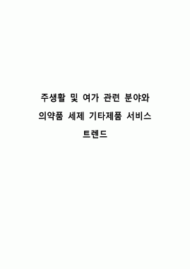 주생활 및 여가 관련 분야와 의약품 세제 기타제품 서비스 트렌드-1페이지