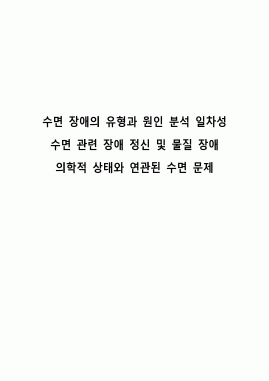 수면 장애의 유형과 원인 분석 일차성 수면 관련 장애 정신 및 물질 장애 의학적 상태와 연관된 수면 문제-1페이지