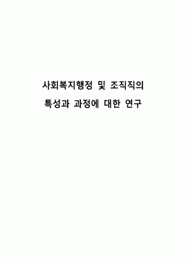 사회복지행정 및 조직직의 특성과 과정에 대한 연구-1페이지