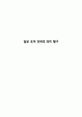 일상 도덕 언어의 의미 탐구-1페이지