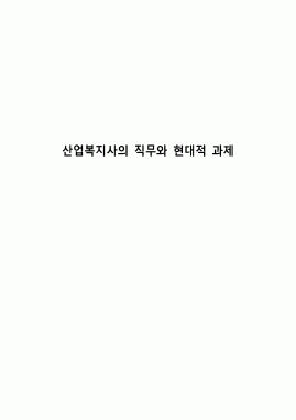 산업복지사의 직무와 현대적 과제-1페이지