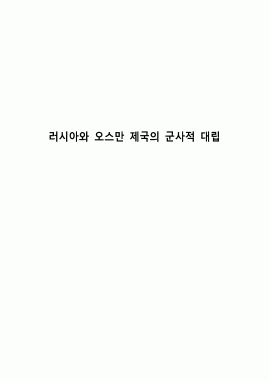 러시아와 오스만 제국의 군사적 대립-1페이지