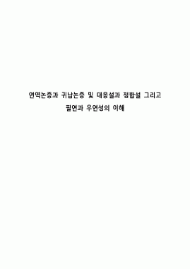 연역논증과 귀납논증 및 대응설과 정합설 그리고 필연과 우연성의 이해-1페이지
