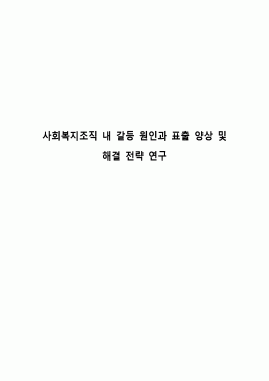 사회복지조직 내 갈등 원인과 표출 양상 및 해결 전략 연구-1페이지