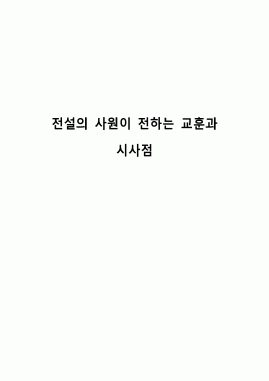 전설의 사원이 전하는 교훈과 시사점-1페이지