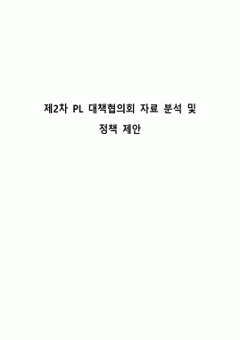 제2차 PL 대책협의회 자료 분석 및 정책 제안-1페이지