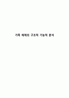 가족 해체의 구조적 기능적 분석-1페이지