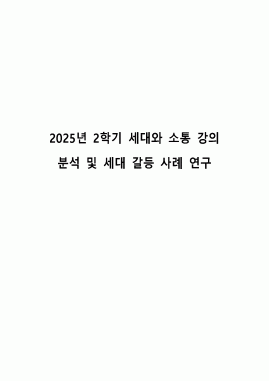 2025년 2학기 세대와 소통 강의 분석 및 세대 갈등 사례 연구-1페이지