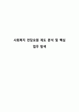사회복지 전담요원 제도 분석 및 핵심 업무 탐색-1페이지