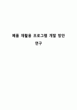 폐품 재활용 프로그램 개발 방안 연구-1페이지