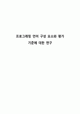 프로그래밍 언어 구성 요소와 평가 기준에 대한 연구-1페이지